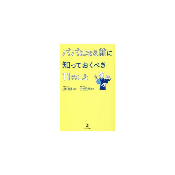 ■カテゴリ：中古本■ジャンル：女性・生活・コンピュータ 妊娠/出産■出版社：幻冬舎メディアコンサルティング■出版社シリーズ：■本のサイズ：新書■発売日：2021/06/01■カナ：パパニナルマエニシッテオクベキジュウイチノコト カワムラミホシ