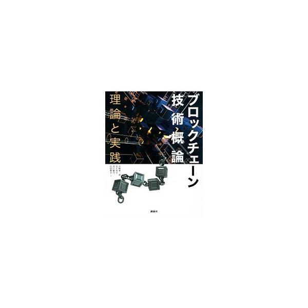 ■カテゴリ：中古本■ジャンル：女性・生活・コンピュータ コンピューター・インターネットその他■出版社：講談社■出版社シリーズ：■本のサイズ：単行本■発売日：2021/06/01■カナ：ブロックチェーンギジュツガイロン ヤマサキシゲイチロウ