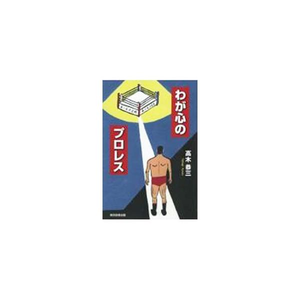 ■カテゴリ：中古本■ジャンル：スポーツ・健康・医療 格闘技■出版社：東京図書出版■出版社シリーズ：■本のサイズ：単行本■発売日：2021/07/01■カナ：ワガココロノプロレス タカギキョウゾウ