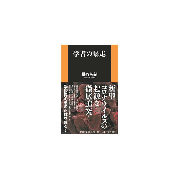 ■カテゴリ：中古本■ジャンル：産業・学術・歴史 学術その他■出版社：育鵬社■出版社シリーズ：■本のサイズ：新書■発売日：2021/07/01■カナ：ガクシャノボウソウ カケヤヒデキ