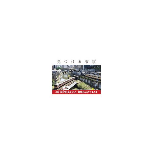 ■カテゴリ：中古本■ジャンル：料理・趣味・児童 地図・旅行記■出版社：東京書籍■出版社シリーズ：■本のサイズ：単行本■発売日：2021/07/01■カナ：ミツケルトウキョウ オカベタカシ