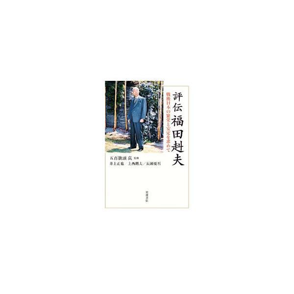 ■カテゴリ：中古本■ジャンル：産業・学術・歴史 その他歴史■出版社：岩波書店■出版社シリーズ：■本のサイズ：単行本■発売日：2021/06/01■カナ：ヒョウデンフクダタケオ イオキベマコト