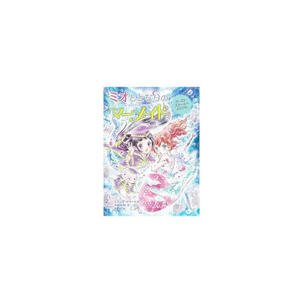 ■カテゴリ：中古本■ジャンル：文芸 小説一般■出版社：ポプラ社■出版社シリーズ：■本のサイズ：新書■発売日：2021/07/01■カナ：ミオトトナリノマーメイド ミランダジョーンズ