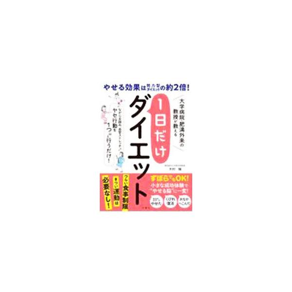 ■カテゴリ：中古本■ジャンル：スポーツ・健康・医療 ダイエット■出版社：文響社■出版社シリーズ：■本のサイズ：単行本■発売日：2021/07/01■カナ：イチニチダケダイエット キムラユタカ