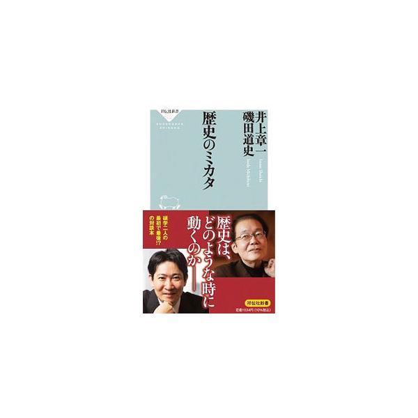 ■カテゴリ：中古本■ジャンル：産業・学術・歴史 その他歴史■出版社：祥伝社■出版社シリーズ：■本のサイズ：新書■発売日：2021/07/01■カナ：レキシノミカタ イノウエショウイチ