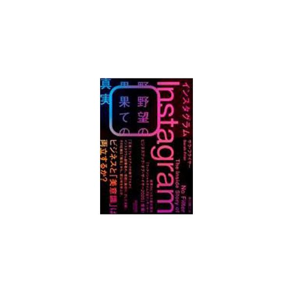 ■カテゴリ：中古本■ジャンル：女性・生活・コンピュータ ホームページ・インターネット■出版社：ニューズピックス■出版社シリーズ：■本のサイズ：単行本■発売日：2021/07/01■カナ：インスタグラム サラフライヤー