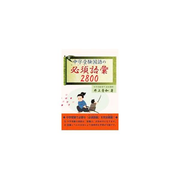 ■カテゴリ：中古本■ジャンル：産業・学術・歴史 言語・ことばその他■出版社：エール出版社■出版社シリーズ：■本のサイズ：単行本■発売日：2021/07/01■カナ：チュウガクジュケンコクゴノヒッスゴイニセンハッピャク イノウエヒデカズ