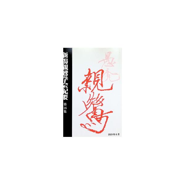 ■カテゴリ：中古本■ジャンル：産業・学術・歴史 仏教■出版社：新潟親鸞学会■出版社シリーズ：■本のサイズ：単行本■発売日：2021/06/01■カナ：ニイガタシンランガッカイキヨウ ニイガタシンランガッカイ