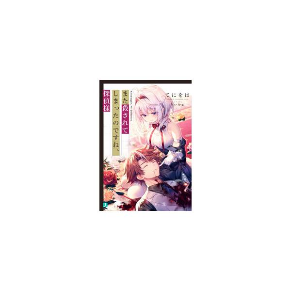 ■カテゴリ：中古本■ジャンル：文芸 ライトノベル　男性向け■出版社：ＫＡＤＯＫＡＷＡ■出版社シリーズ：ＭＦ文庫Ｊ■本のサイズ：文庫■発売日：2021/08/25■カナ：マタコロサレテシマッタノデスネタンテイサマ テニヲハ