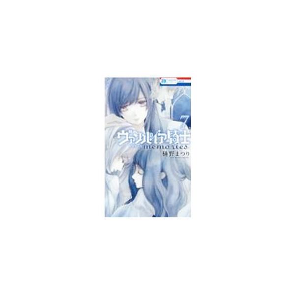 ■カテゴリ：中古コミック■ジャンル：少女■出版社：白泉社■掲載紙：花とゆめＣＯＭＩＣＳ■本のサイズ：新書版■発売日：2021/08/05■カナ：ヴァンパイアキシメモリーズ ヒノマツリ