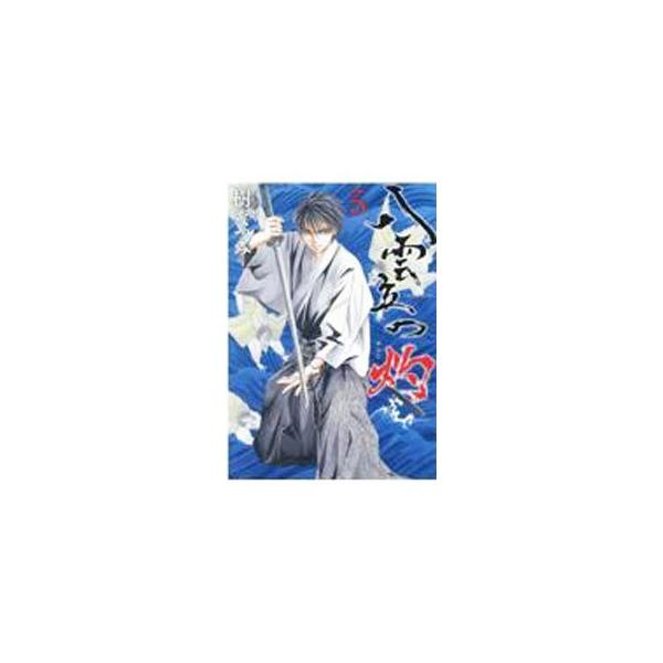 ■カテゴリ：中古コミック■ジャンル：少女■出版社：白泉社■掲載紙：花とゆめＣＯＭＩＣＳ■本のサイズ：Ｂ６版■発売日：2021/08/05■カナ：ヤクモタツアラタ イツキナツミ