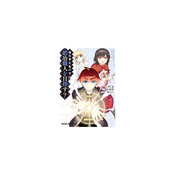 ■カテゴリ：中古コミック■ジャンル：青年■出版社：ＫＡＤＯＫＡＷＡ■掲載紙：ドラゴンコミックスエイジ■本のサイズ：Ｂ６版■発売日：2021/08/06■カナ：ボツラクヨテイナノデカジショクニンヲメザス カワク