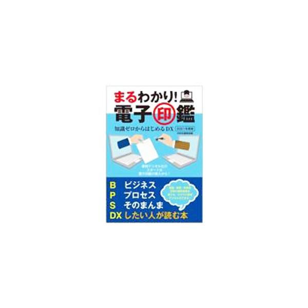 稟議、帳票、申請書など、日常の事務業務を誰でも、ラクラク簡単にデジタル化できる！　電子印鑑の全てをわかりやすく解説する。Ｓｈａｃｈｉｈａｔａ　Ｃｌｏｕｄの導入ガイドやＱ＆Ａも収録。■カテゴリ：中古本■ジャンル：ビジネス 企業・経営■出版社：...