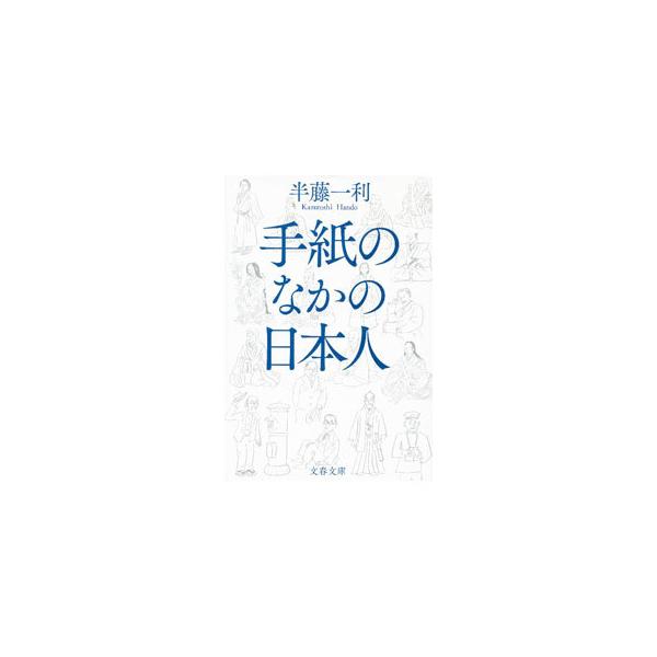 ■カテゴリ：中古本■ジャンル：産業・学術・歴史 西洋史■出版社：文藝春秋■出版社シリーズ：■本のサイズ：文庫■発売日：2021/07/01■カナ：テガミノナカノニホンジン ハンドウカズトシ