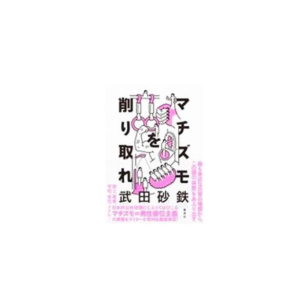 ■カテゴリ：中古本■ジャンル：政治・経済・法律 社会問題■出版社：集英社■出版社シリーズ：■本のサイズ：単行本■発売日：2021/07/01■カナ：マチズモオケズリトレ タケダサテツ