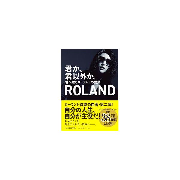 ■カテゴリ：中古本■ジャンル：産業・学術・歴史 その他歴史■出版社：ＫＡＤＯＫＡＷＡ■出版社シリーズ：■本のサイズ：単行本■発売日：2021/07/01■カナ：キミカキミイガイカ ローランド