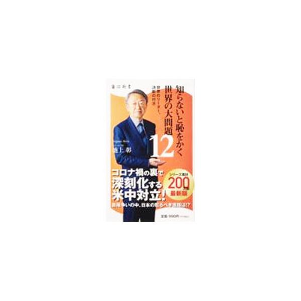 ■カテゴリ：中古本■ジャンル：政治・経済・法律 社会その他■出版社：ＫＡＤＯＫＡＷＡ■出版社シリーズ：■本のサイズ：新書■発売日：2021/07/01■カナ：シラナイトハジオカクセカイノダイモンダイ イケガミアキラ