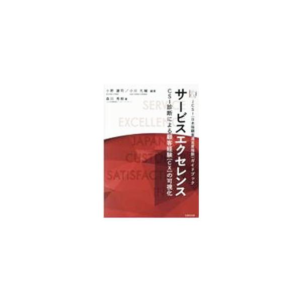■カテゴリ：中古本■ジャンル：ビジネス マーケティング・セールス■出版社：生産性出版■出版社シリーズ：■本のサイズ：単行本■発売日：2021/07/01■カナ：サービスエクセレンス オノジョウジ