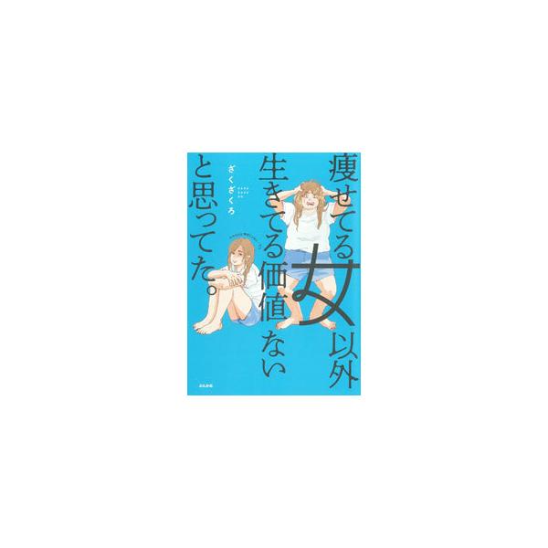 ■カテゴリ：中古本■ジャンル：産業・学術・歴史 ドキュメント・手記■出版社：ぶんか社■出版社シリーズ：■本のサイズ：単行本■発売日：2021/07/01■カナ：ヤセテルオンナイガイイキテルカチナイトオモッテタ ザク　ザクロ