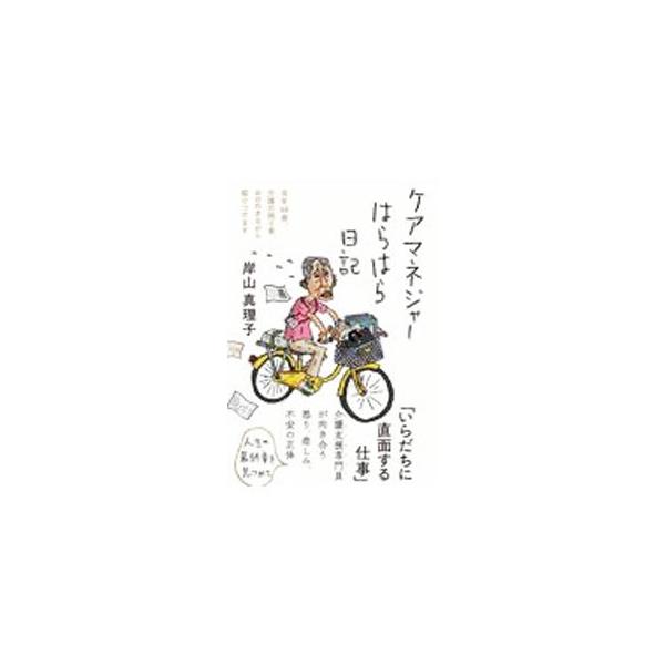 ■カテゴリ：中古本■ジャンル：教育・福祉・資格 福祉その他■出版社：三五館シンシャ■出版社シリーズ：■本のサイズ：単行本■発売日：2021/07/01■カナ：ケアマネジャーハラハラニッキ キシヤママリコ