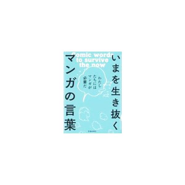 ■カテゴリ：中古本■ジャンル：料理・趣味・児童 マンガ■出版社：池田書店■出版社シリーズ：■本のサイズ：単行本■発売日：2021/07/01■カナ：イマオイキヌクマンガノコトバ イケダショテン