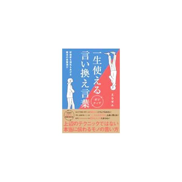 ■カテゴリ：中古本■ジャンル：産業・学術・歴史 言語・ことばその他■出版社：ワニブックス■出版社シリーズ：■本のサイズ：単行本■発売日：2021/07/01■カナ：イッショウツカエルポジティブイイカエコトバ エラセン