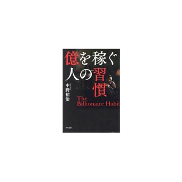 ■カテゴリ：中古本■ジャンル：ビジネス 自己啓発■出版社：きずな出版■出版社シリーズ：■本のサイズ：単行本■発売日：2021/07/01■カナ：オクオカセグヒトノシュウカン ナカノユウジ