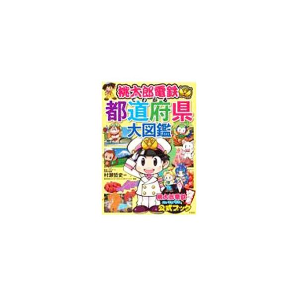 ■カテゴリ：中古本■ジャンル：料理・趣味・児童 地図・旅行記■出版社：宝島社■出版社シリーズ：■本のサイズ：単行本■発売日：2021/07/01■カナ：モモタロウデンテツデワカルトドウフケンダイズカン ムラセアキフミ