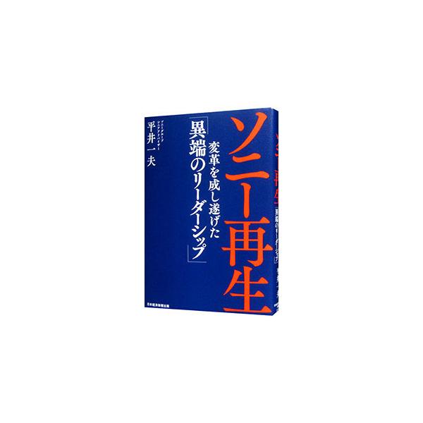 ■カテゴリ：中古本■ジャンル：産業・学術・歴史 電気・電子■出版社：日経ＢＰ日本経済新聞出版本部■出版社シリーズ：■本のサイズ：単行本■発売日：2021/07/01■カナ：ソニーサイセイ ヒライカズオ