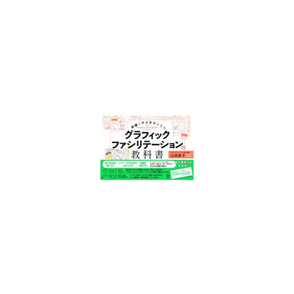 ■カテゴリ：中古本■ジャンル：産業・学術・歴史 言語・ことばその他■出版社：かんき出版■出版社シリーズ：■本のサイズ：単行本■発売日：2021/07/01■カナ：グラフィックファシリテーションノキョウカショ ヤマダナツコ