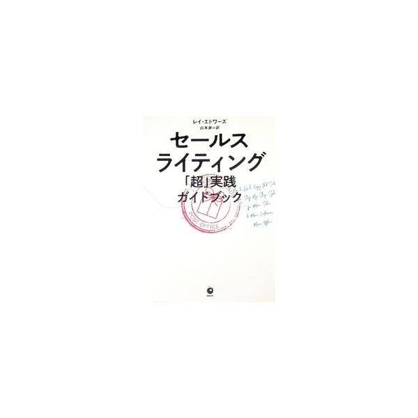 ■カテゴリ：中古本■ジャンル：ビジネス 企業・経営■出版社：ダイレクト出版■出版社シリーズ：■本のサイズ：単行本■発売日：2021/05/10■カナ：セールスライティングチョウジッセンガイドブック レイエドワーズ