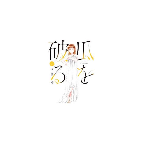 ■カテゴリ：中古コミック■ジャンル：青年■出版社：芳文社■掲載紙：芳文社コミックス■本のサイズ：Ｂ６版■発売日：2021/08/16■カナ：ウリヲワル イタクラアズサ