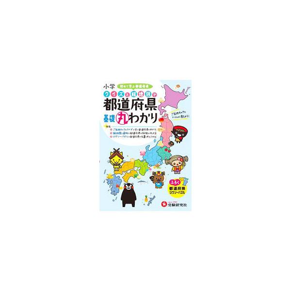 ■カテゴリ：中古本■ジャンル：料理・趣味・児童 地図・旅行記■出版社：増進堂・受験研究社■出版社シリーズ：■本のサイズ：単行本■発売日：2016/07/07■カナ：ショウガククイズトエチズデトドウフケンキソマルワカリ ショウガクキョウイクケ...