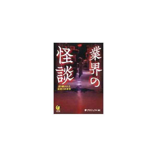 ■カテゴリ：中古本■ジャンル：産業・学術・歴史 超能力・心霊■出版社：河出書房新社■出版社シリーズ：■本のサイズ：文庫■発売日：2021/07/01■カナ：ギョウカイノカイダン ユメプロジェクト