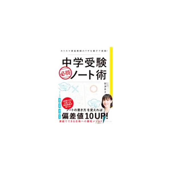 ■カテゴリ：中古本■ジャンル：教育・福祉・資格 学校教育■出版社：ダイヤモンド社■出版社シリーズ：■本のサイズ：単行本■発売日：2021/07/01■カナ：チュウガクジュケンヒッショウノートジュツ ヤスナミキョウコ