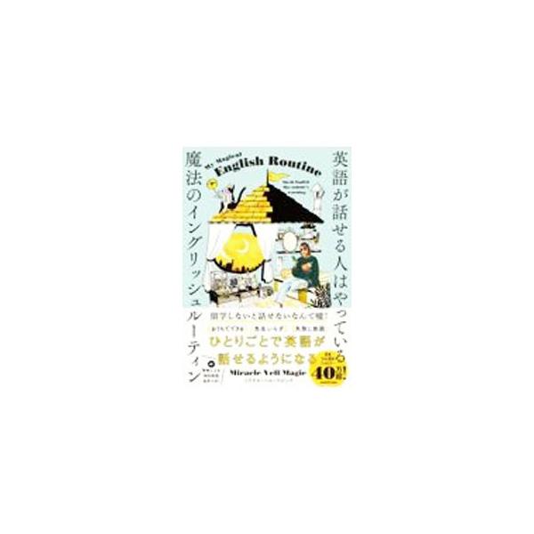 ■カテゴリ：中古本■ジャンル：産業・学術・歴史 英語■出版社：ＫＡＤＯＫＡＷＡ■出版社シリーズ：■本のサイズ：単行本■発売日：2021/07/01■カナ：エイゴガハナセルヒトワヤッテイルマホウノイングリッシュルーティン ミラクル　ベル　マジック