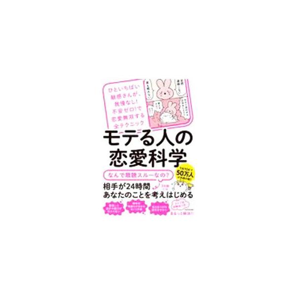 ■カテゴリ：中古本■ジャンル：産業・学術・歴史 倫理・心理学■出版社：ＫＡＤＯＫＡＷＡ■出版社シリーズ：■本のサイズ：単行本■発売日：2021/07/01■カナ：モテルヒトノレンアイカガク ヒロト