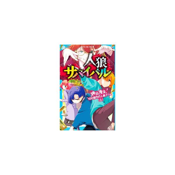 ■カテゴリ：中古本■ジャンル：文芸 小説一般■出版社：講談社■出版社シリーズ：■本のサイズ：新書■発売日：2021/07/01■カナ：ジンロウサバイバル アマユキコオリ