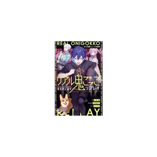 ■カテゴリ：中古本■ジャンル：文芸 小説一般■出版社：小学館■出版社シリーズ：■本のサイズ：新書■発売日：2021/07/01■カナ：リアルオニゴッコリプレイ エサカジュン