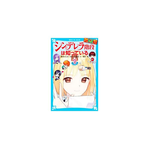 ■カテゴリ：中古本■ジャンル：文芸 小説一般■出版社：講談社■出版社シリーズ：■本のサイズ：新書■発売日：2021/07/01■カナ：シンデレラカイダンワシッテイル フジモトヒトミ