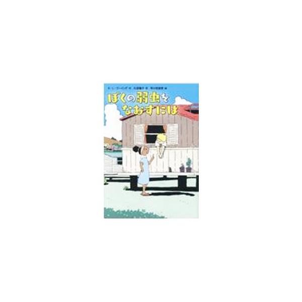 ■カテゴリ：中古本■ジャンル：文芸 小説一般■出版社：徳間書店■出版社シリーズ：■本のサイズ：単行本■発売日：2021/07/01■カナ：ボクノヨワムシオナオスニワ ＫＬゴーイング