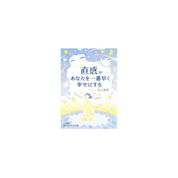 ■カテゴリ：中古本■ジャンル：産業・学術・歴史 超能力・心霊■出版社：三笠書房■出版社シリーズ：■本のサイズ：文庫■発売日：2021/08/01■カナ：チョッカンガアナタオイチバンハヤクシアワセニスル ハヤマリカ