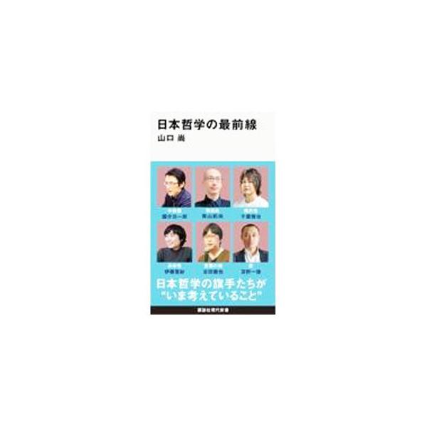 ■カテゴリ：中古本■ジャンル：産業・学術・歴史 哲学・思想■出版社：講談社■出版社シリーズ：■本のサイズ：新書■発売日：2021/07/01■カナ：ニホンテツガクノサイゼンセン ヤマグチショウ