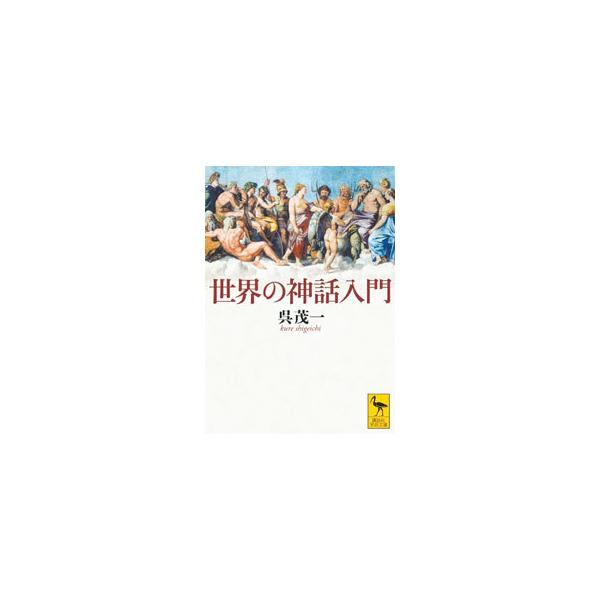 ■カテゴリ：中古本■ジャンル：産業・学術・歴史 宗教その他■出版社：講談社■出版社シリーズ：■本のサイズ：文庫■発売日：2021/07/01■カナ：セカイノシンワニュウモン クレシゲイチ