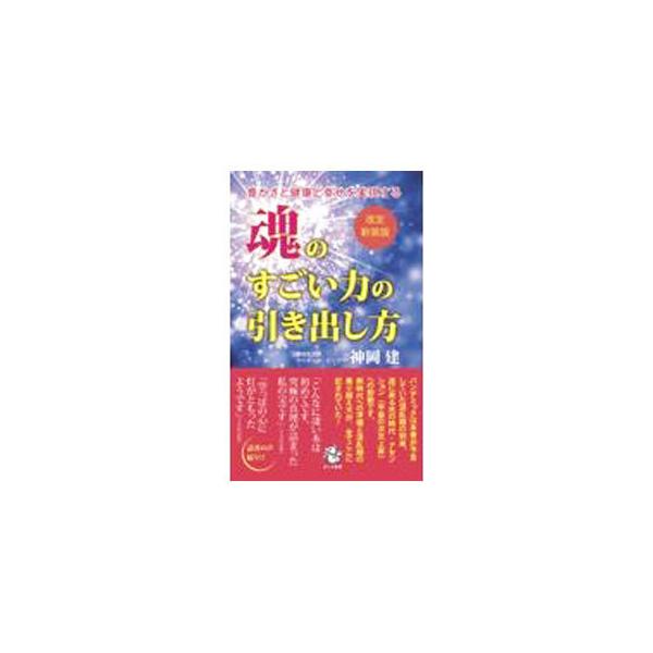 ■カテゴリ：中古本■ジャンル：産業・学術・歴史 超能力・心霊■出版社：ロングセラーズ■出版社シリーズ：■本のサイズ：新書■発売日：2021/08/01■カナ：タマシイノスゴイチカラノヒキダシカタ カミオカタケル