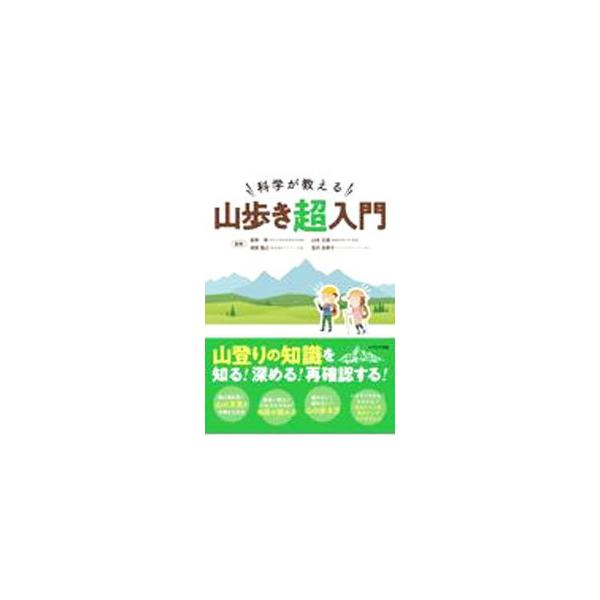 ■カテゴリ：中古本■ジャンル：スポーツ・健康・医療 山登り■出版社：エクシア出版■出版社シリーズ：■本のサイズ：単行本■発売日：2021/07/01■カナ：カガクガオシエルヤマアルキチョウニュウモン ノセヒロシ
