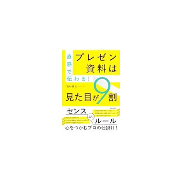 ■カテゴリ：中古本■ジャンル：ビジネス 企業・経営■出版社：青春出版社■出版社シリーズ：■本のサイズ：単行本■発売日：2021/07/01■カナ：チョッカンデツタワルプレゼンシリョウワミタメガキュウワリ タカムラユウタ