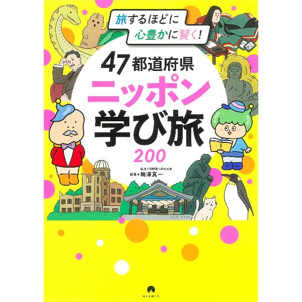 ■カテゴリ：中古本■ジャンル：料理・趣味・児童 地図・旅行記■出版社：朝日新聞出版■出版社シリーズ：■本のサイズ：単行本■発売日：2021/07/01■カナ：ヨンジュウナナトドウフケンニッポンマナビタビニヒャク ウメザワシンイチ