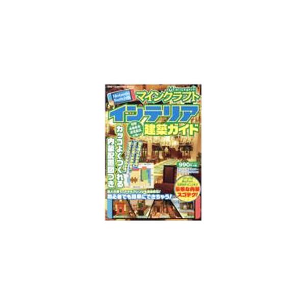 ■カテゴリ：中古本■ジャンル：料理・趣味・児童 ゲーム攻略本■出版社：ワン・パブリッシング■出版社シリーズ：■本のサイズ：単行本■発売日：2021/07/01■カナ：マインクラフトインテリアケンチクガイド ワンパブリッシング