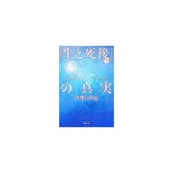 ■カテゴリ：中古本■ジャンル：産業・学術・歴史 超能力・心霊■出版社：観世音■出版社シリーズ：■本のサイズ：単行本■発売日：2021/07/01■カナ：セイトシゴノシンジツ イセ　ハクサンドウ